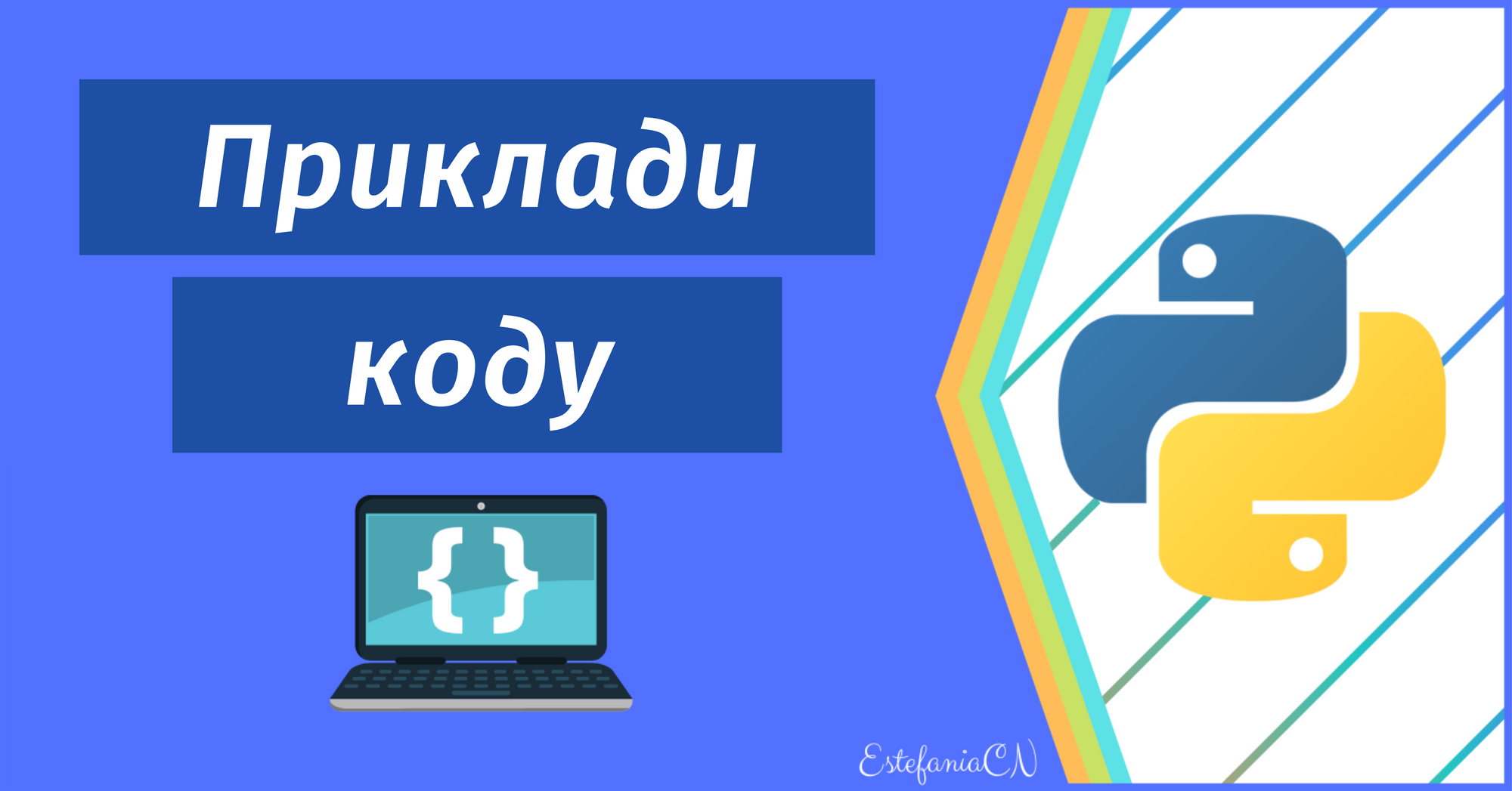 Приклади коду на Python: програмування для початківців